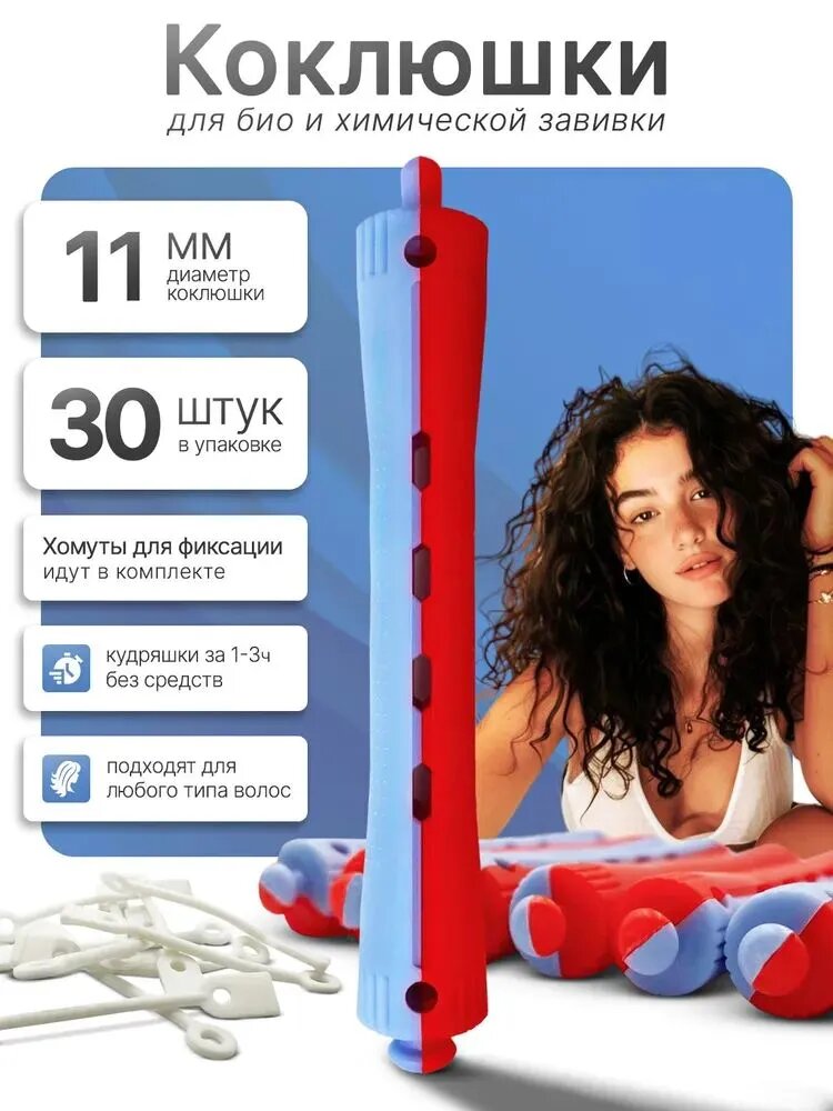 Бигуди, диаметр 11 мм, 30 шт