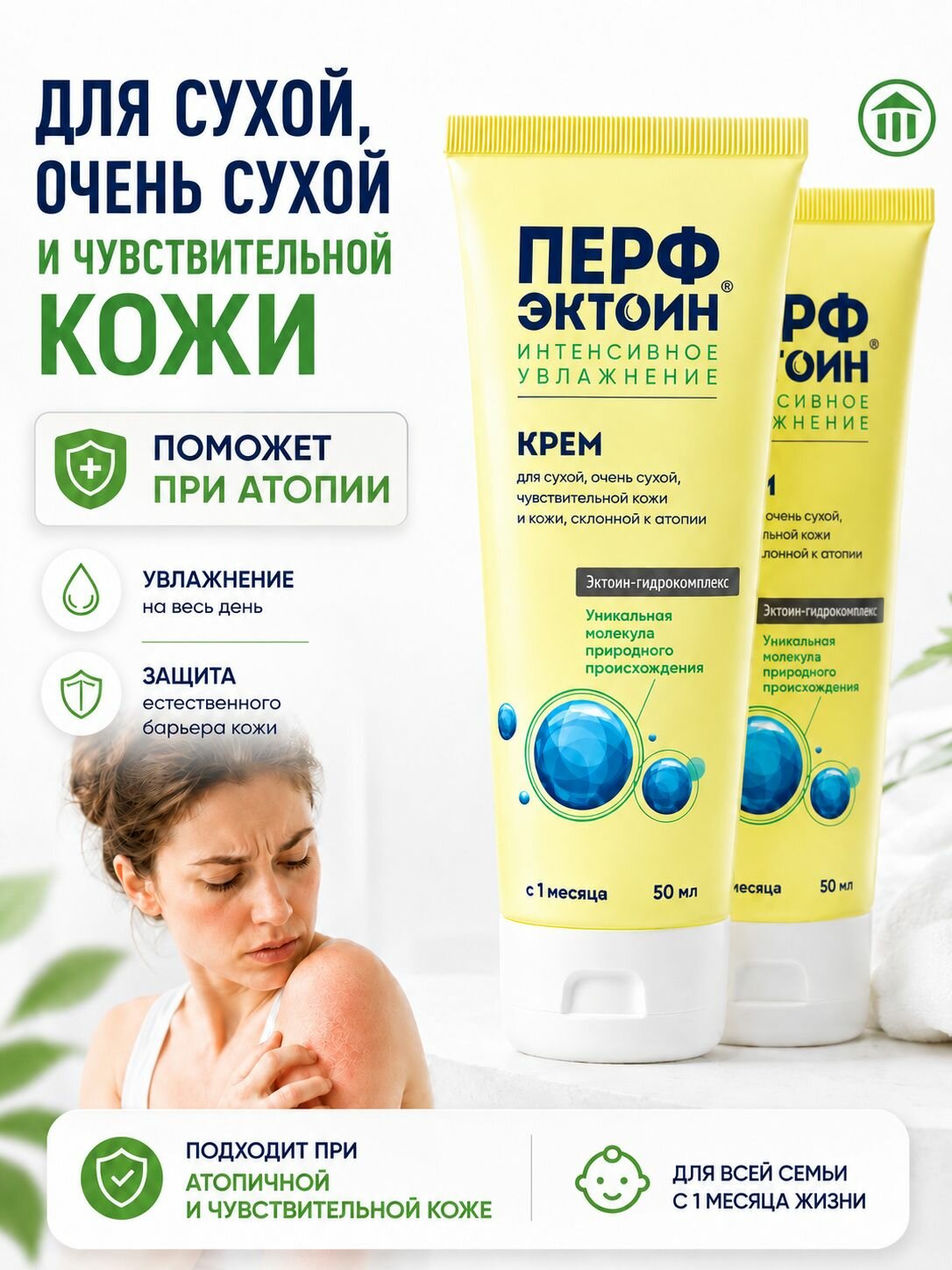 Перфэктоин интенсивное увлажнение крем для сухой и чувствительной кожи, склонной к атопии, 50 мл, 2 шт