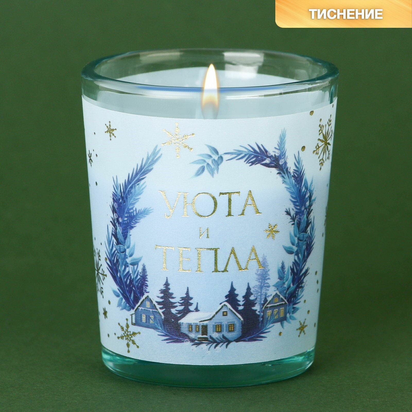 Ароматическая свеча в стакане "Новый год: Уюта и тепла", карамель