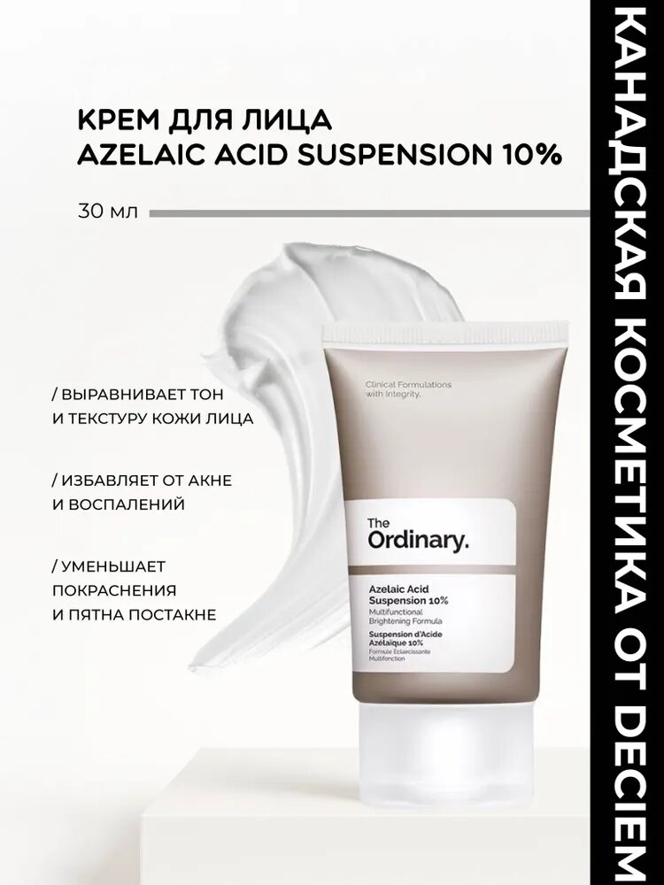 Крем-сыворотка для лица Azelaic Acid Suspension 10% , объем 30 мл, для проблемной кожи с азелаиновой кислотой от прыщей и акне