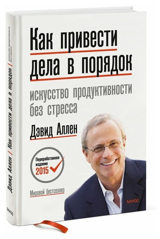 Книга Как привести дела в порядок. Искусство продуктивности без стресса (Дэвид Аллен)