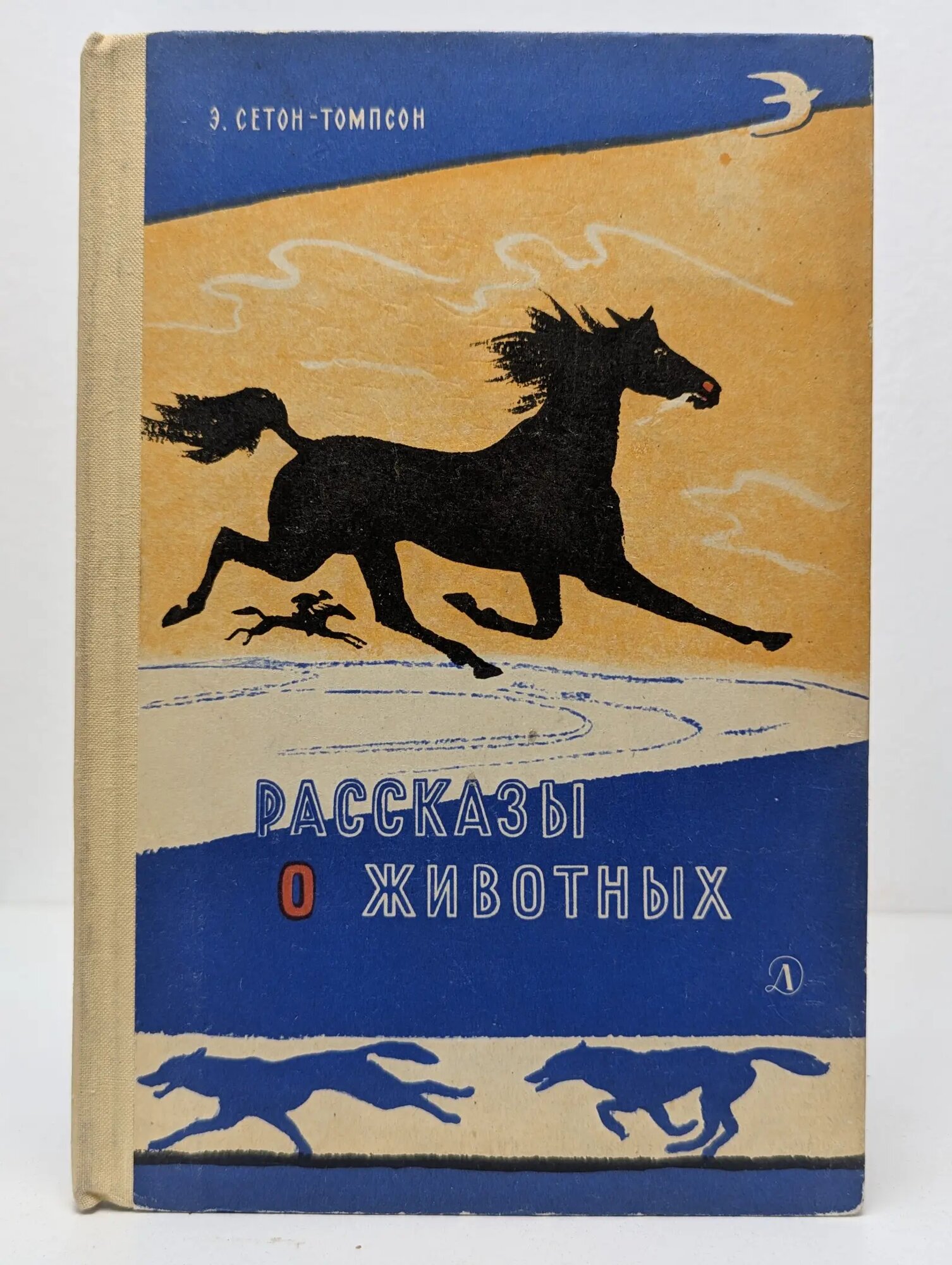 Рассказы о животных Сетон-Томпсон Эрнест 1977