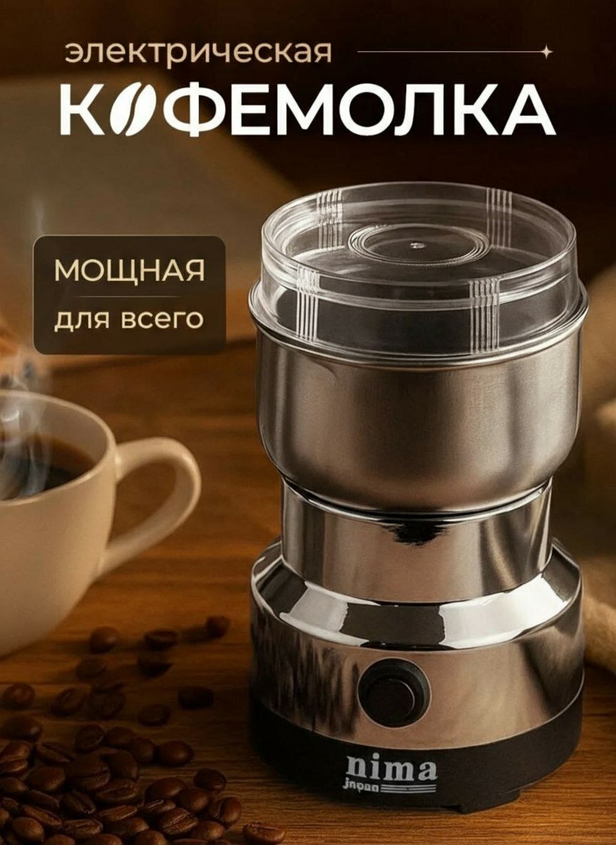 Кофемолка Nima Japan NM - 8300 150 Вт, объем 150 г