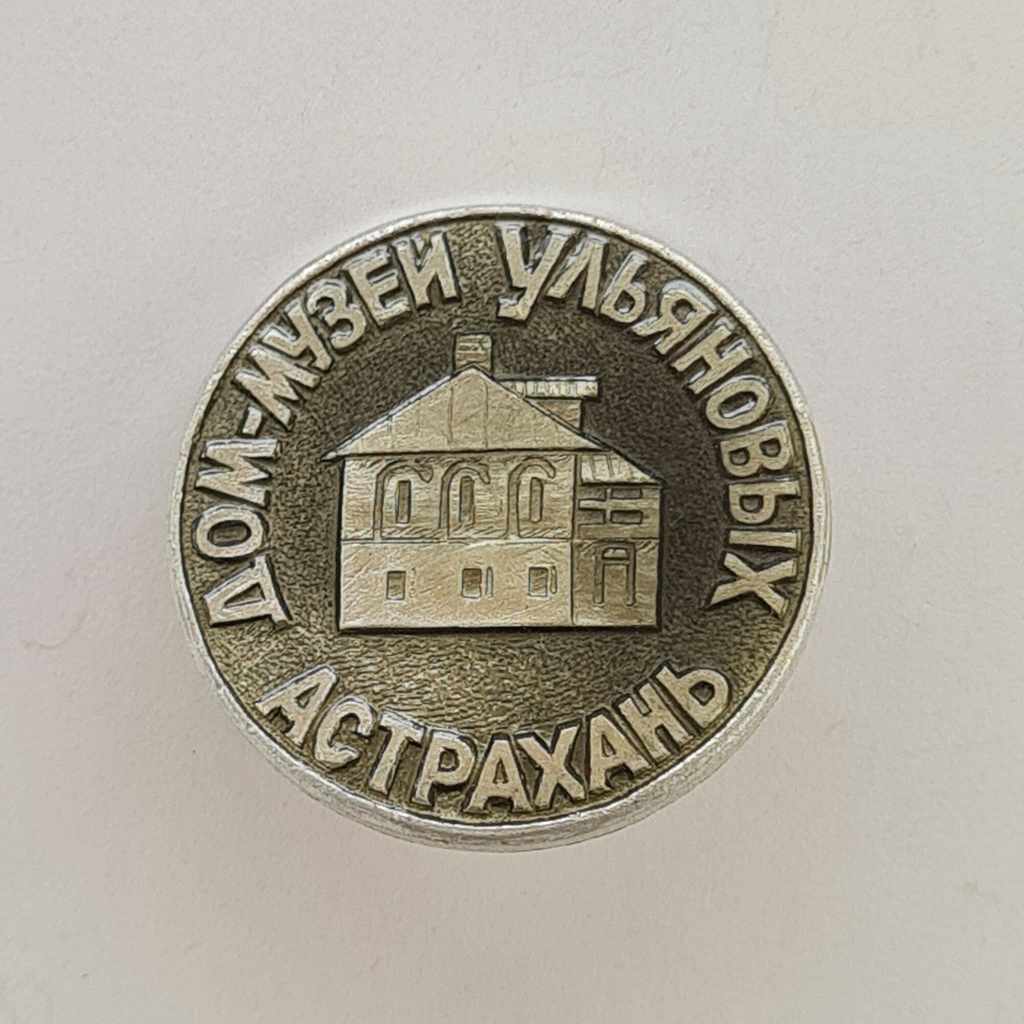 Значок СССР. Дом музей Ульяновых, Астрахань, архитектура. Винтажный значек.