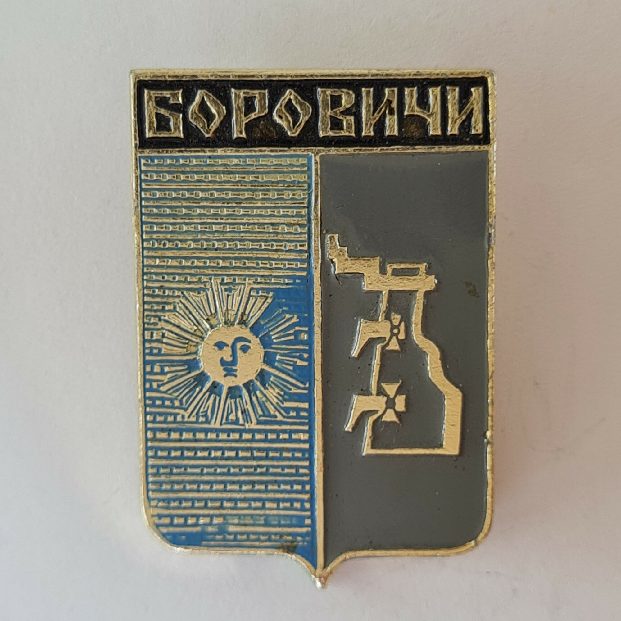 Значок СССР. Боровичи, герб города Новгородская область. Винтажный значек.