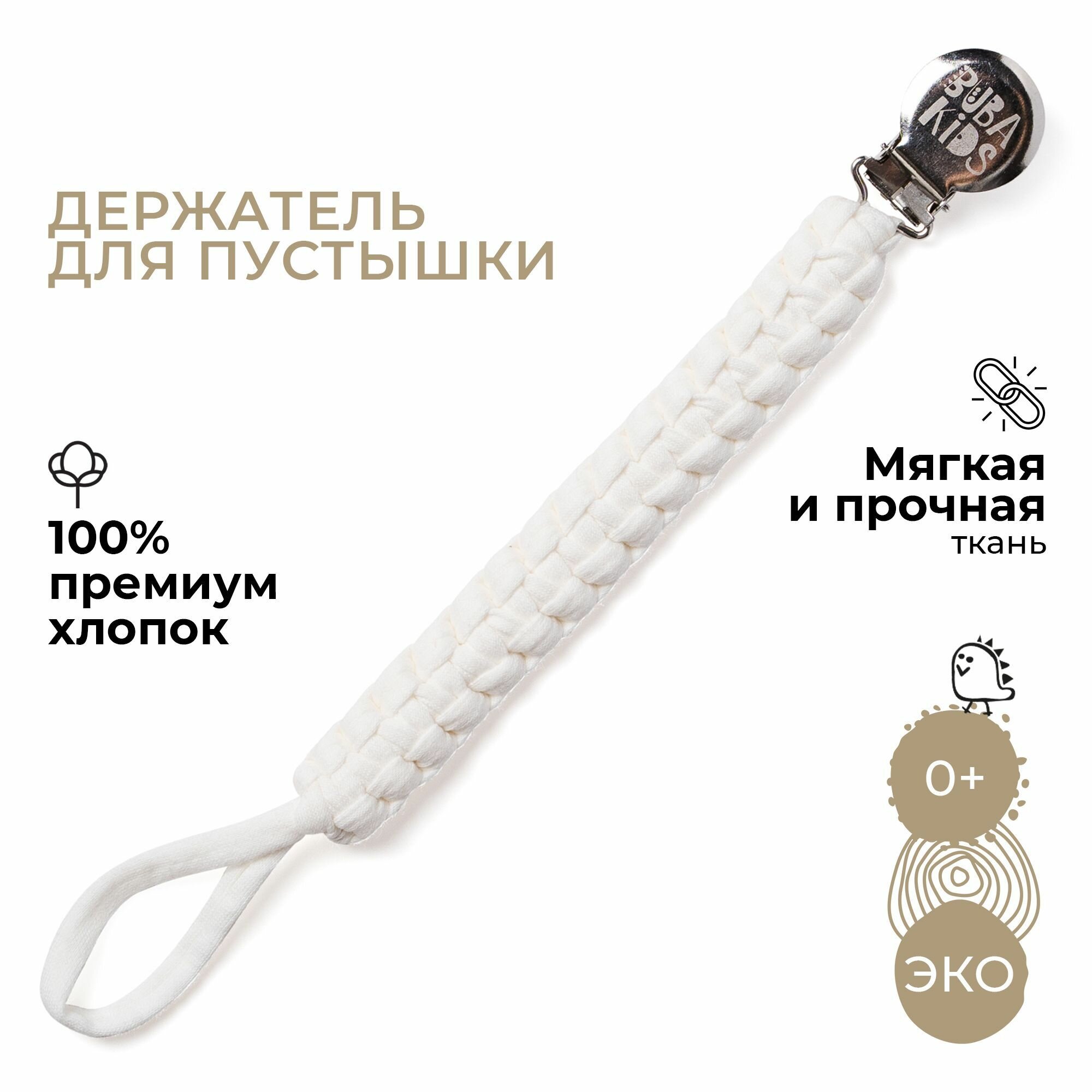 Держатель для пустышки хлопковый Сливочный пломбир держатель для пустышки пустышка держатель хлопковый держатель