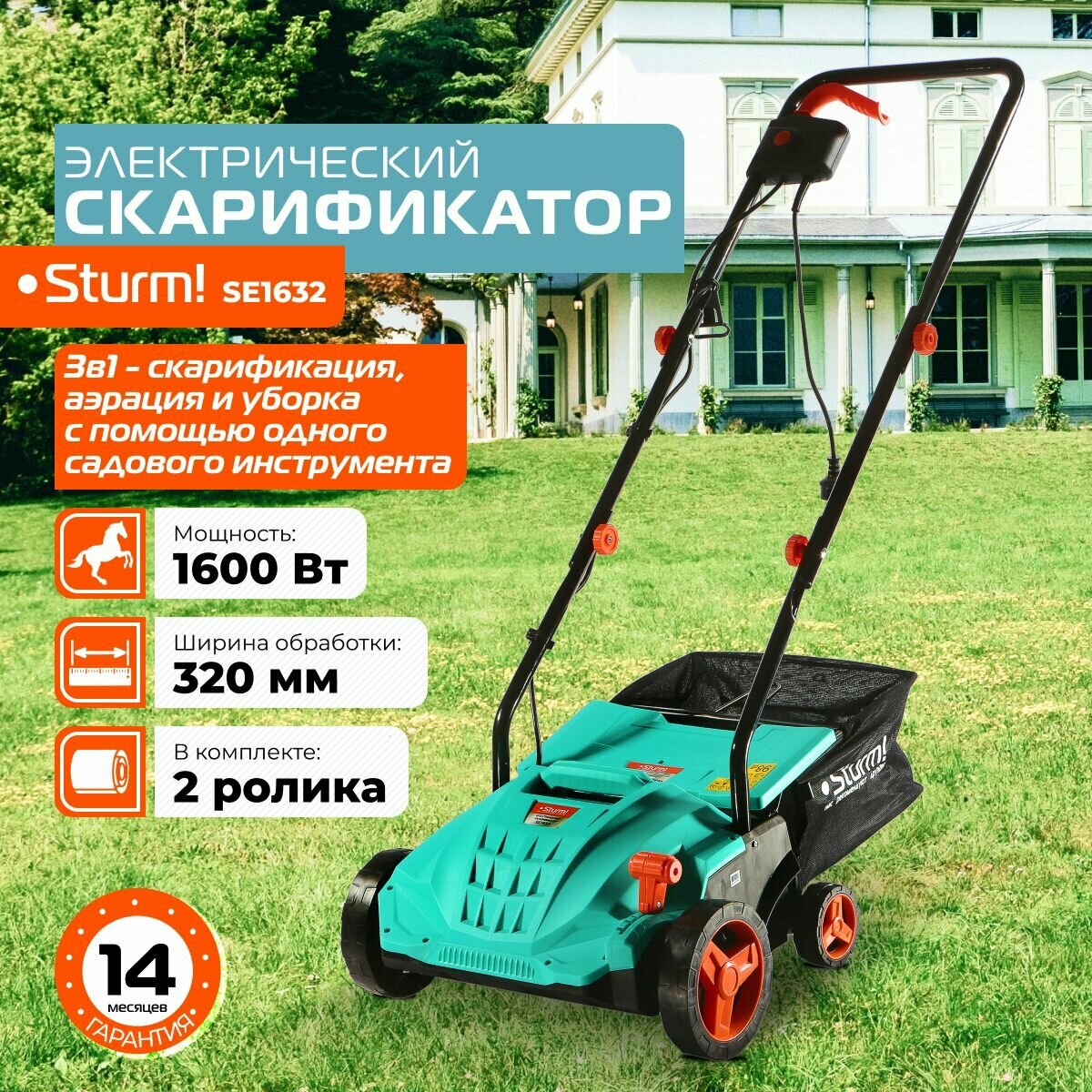Электрический скарификатор-аэратор для газона 1600 Вт, Sturm! SE1632