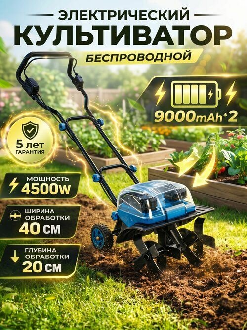 Культиватор аккумуляторный садовый бесщеточный мощный 2 АКБ/фреза 250мм, глубина 20см