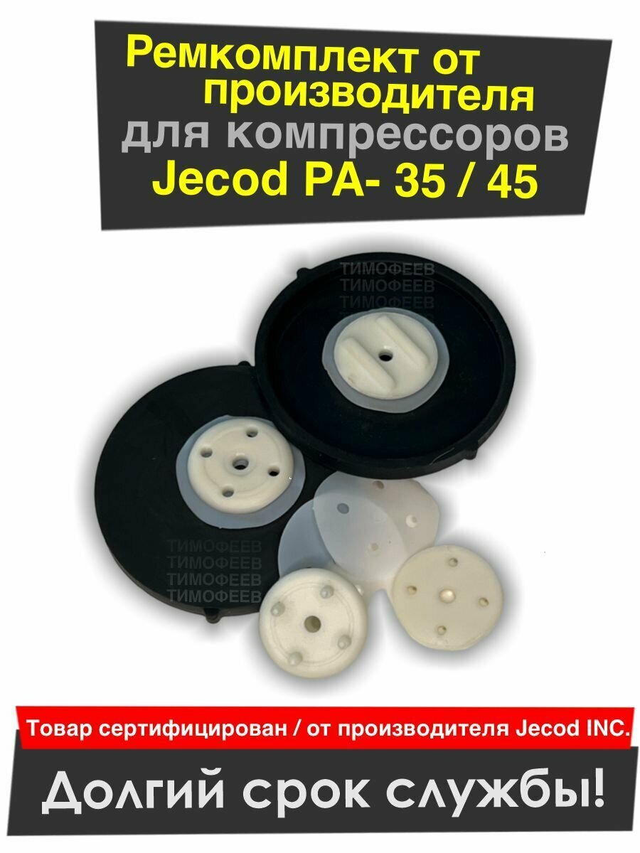 Ремкомплект для компрессора Jecod PA- 35, 45 от завода Jecod