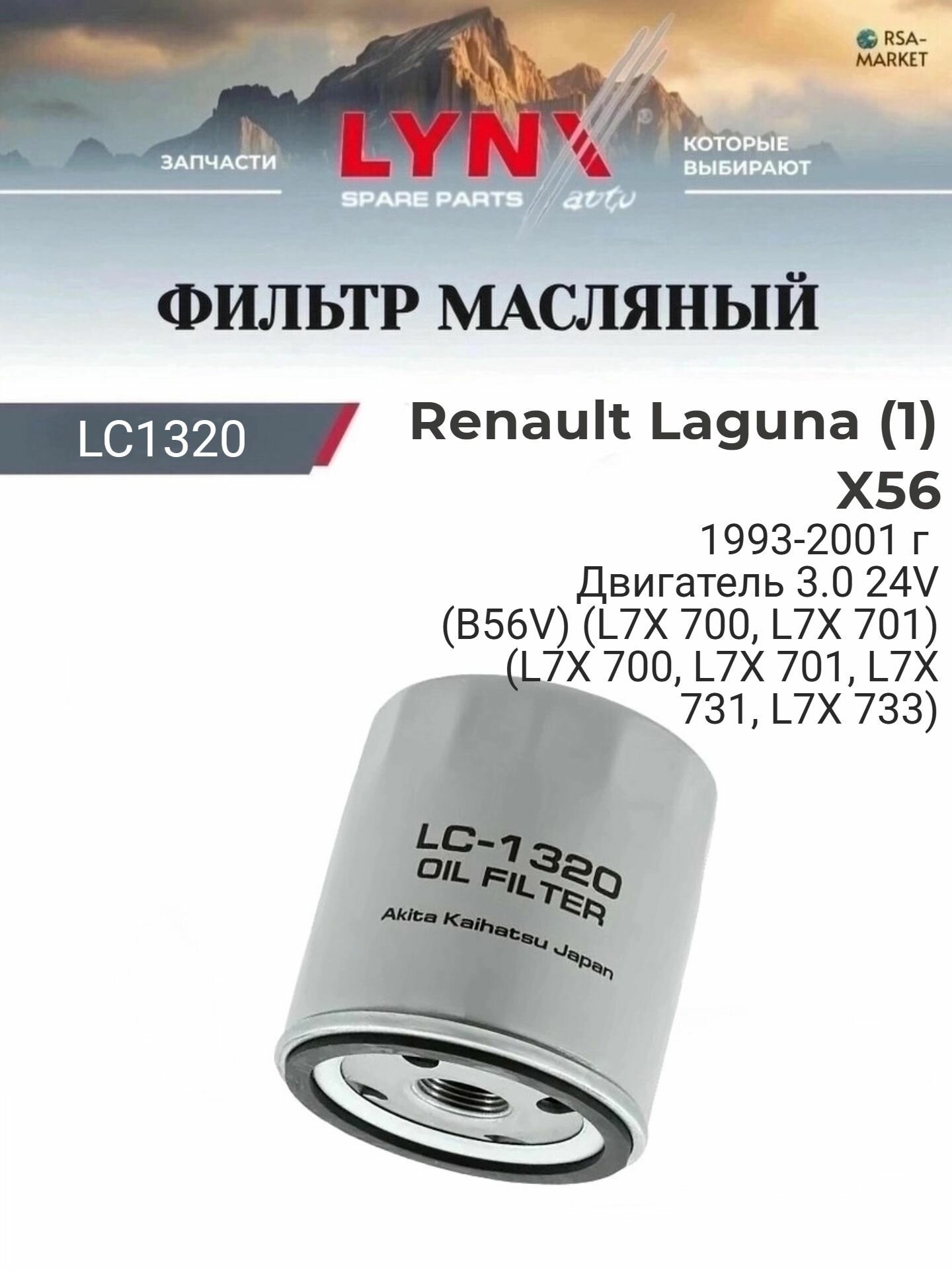 Масляный фильтр для Renault Laguna (1) X56 1993-2001 г. Двигатель 3.0 24V (B56V) (L7X 700, L7X 701) (L7X 700, L7X 701, L7X 731, L7X 733) Рено Лагуна LYNXauto