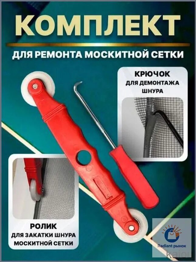 Качественный комплект приспособлений для починки противомоскитной сетки, ролик и крючок премиум