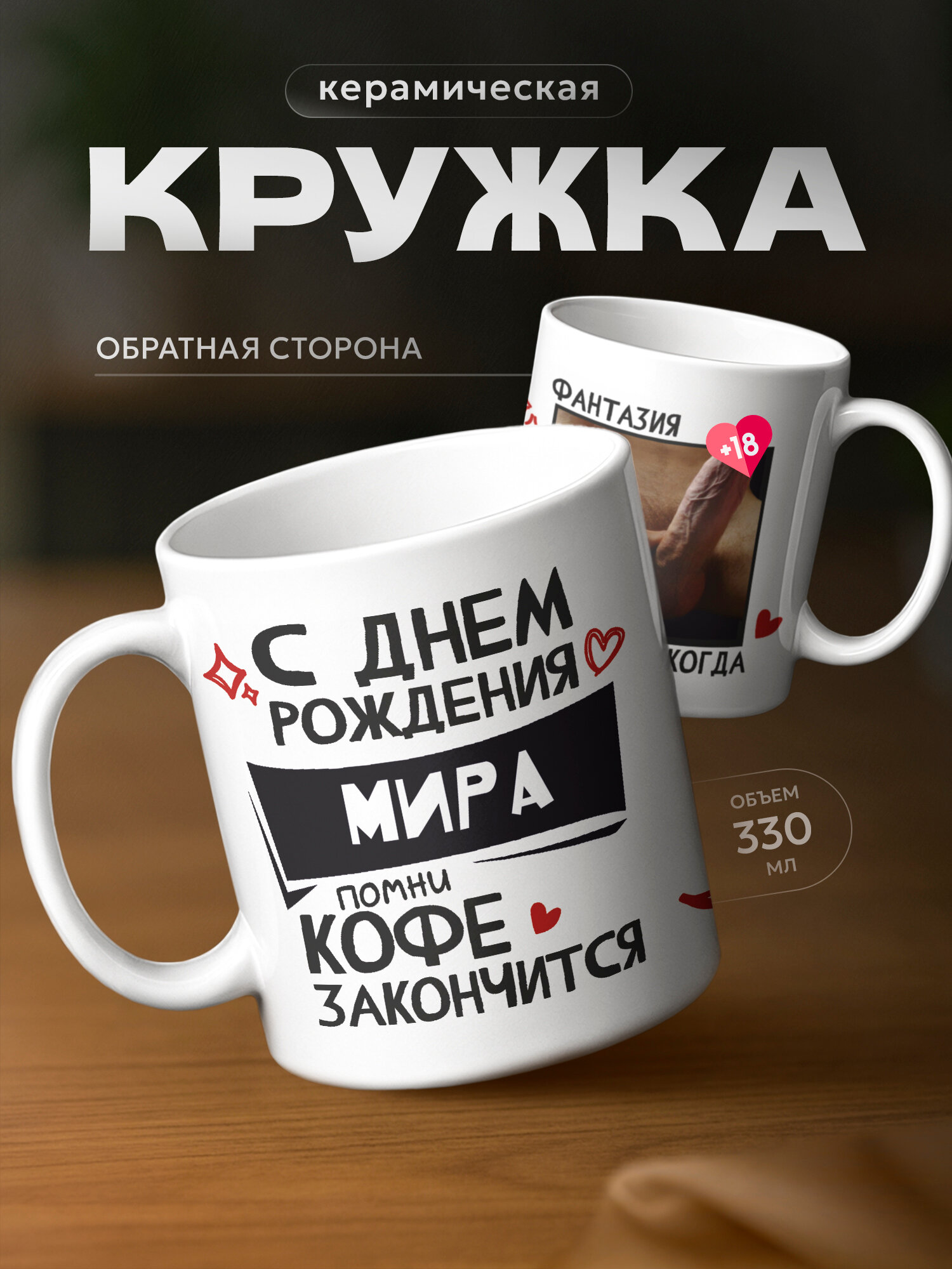 Кружка PNP NARD "для Миры 18+. pdf", керамика, использование в СВЧ, белый