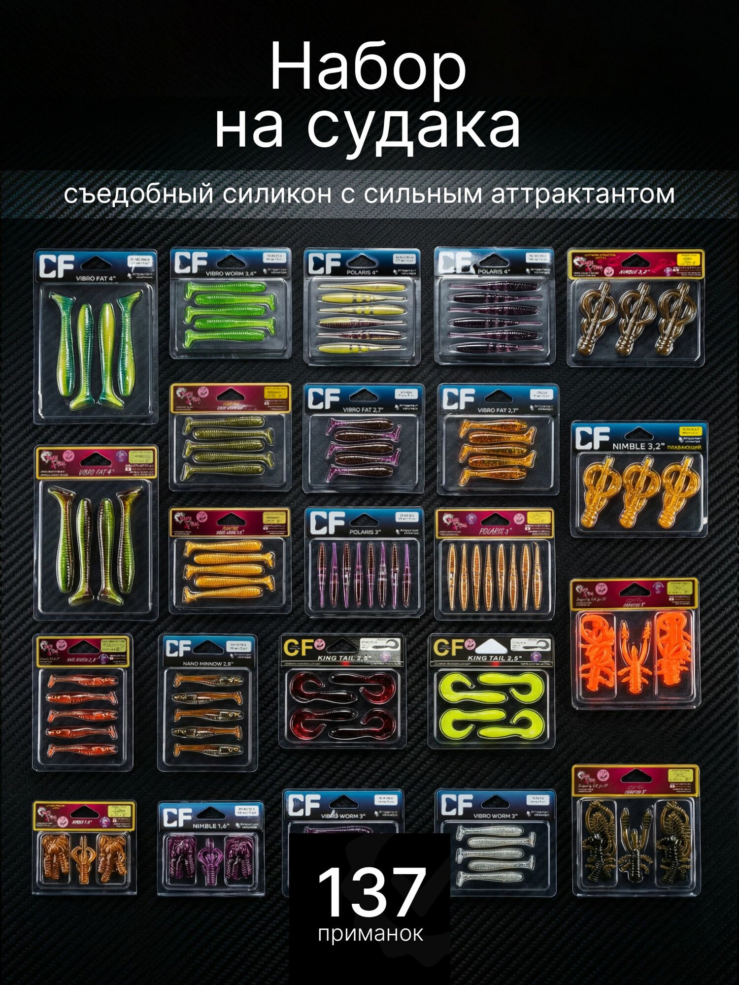 Набор приманок CF Company на судака, 23 упаковки, 137 приманок. Подарок для рыбака