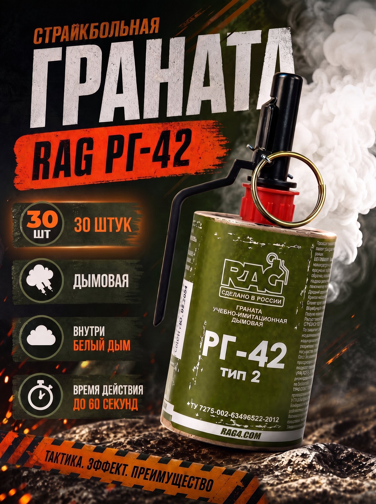 Гранаты дымовые страйкбольные RAG РГ-42 - 30 штук, до 90 секунд, без осколков