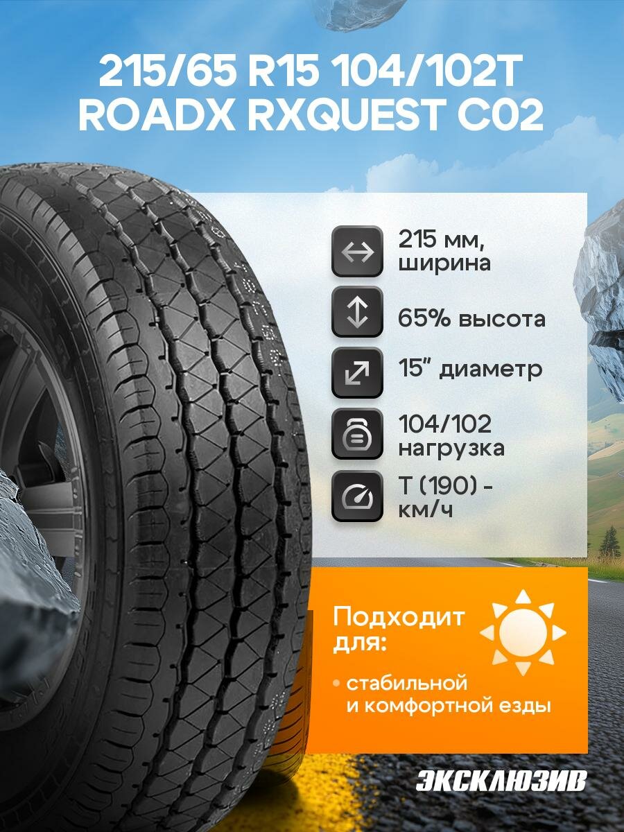 Летняя шина ROADX RXQUEST C02 215/65 C R15 104/102T