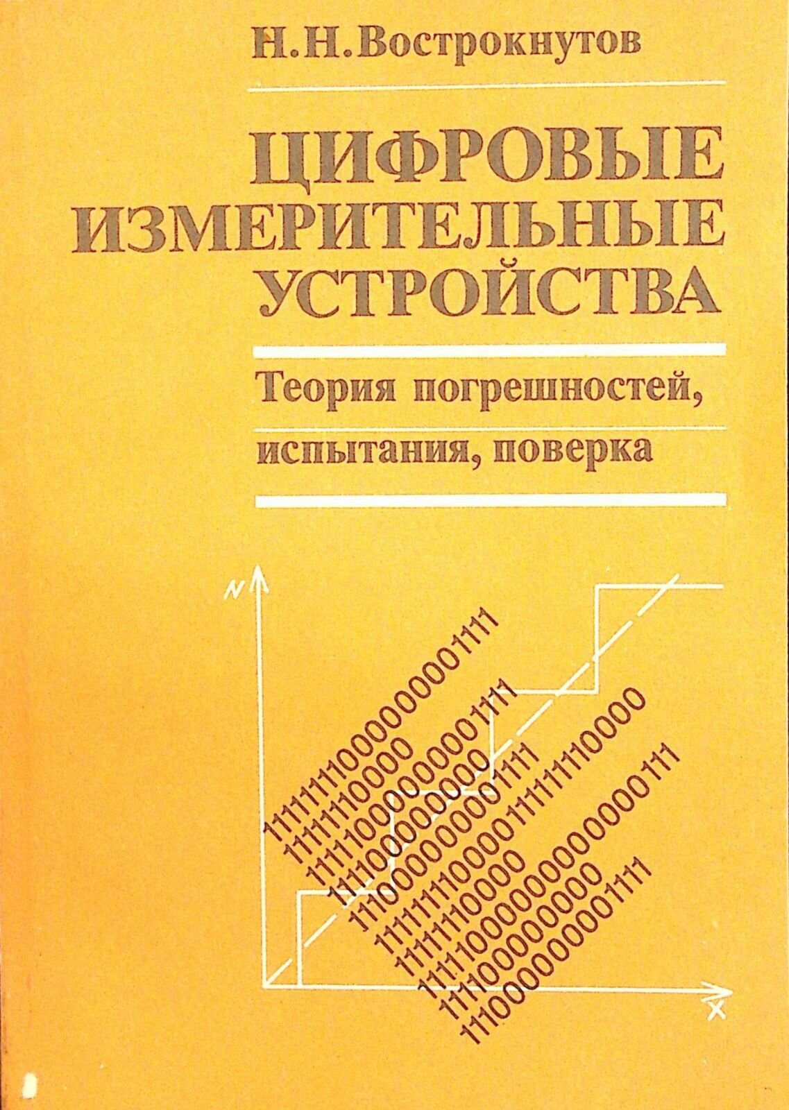 Книга Цифровые измерительные устройства 1990 Н. Вострокнутов Москва Мягкая обл. 207 с. Без илл.