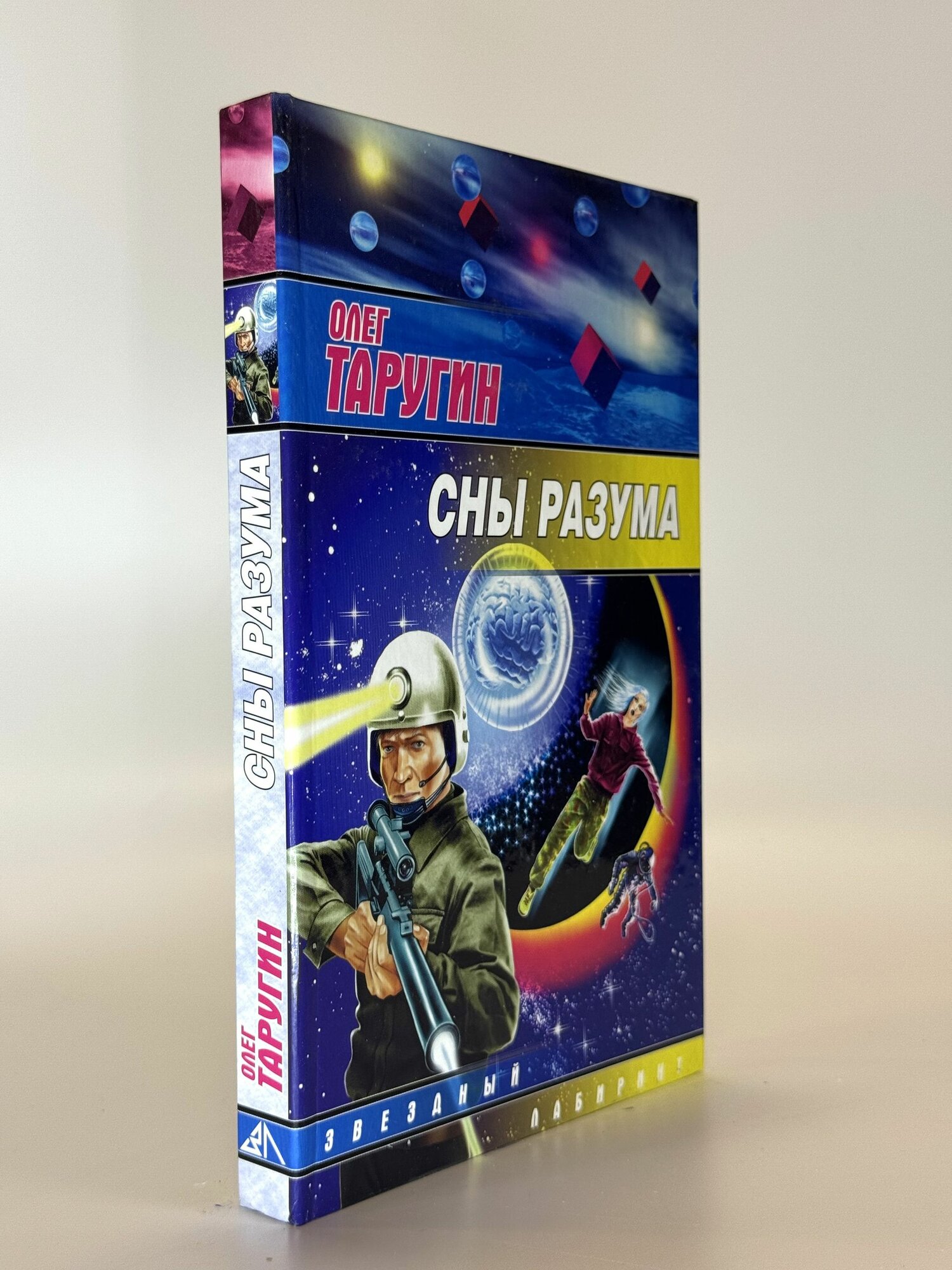 Сны разума. Олег Таругин. Букинистическая книга в отличном состоянии.