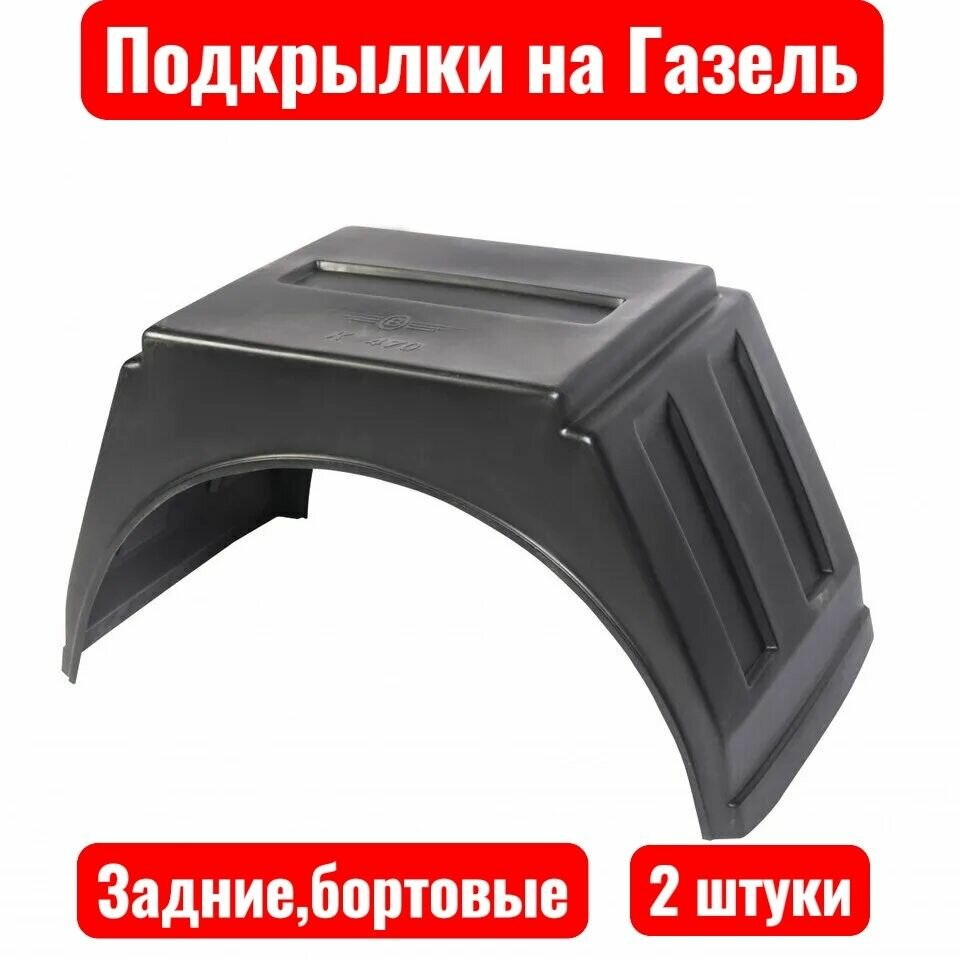 Подкрылки на газель