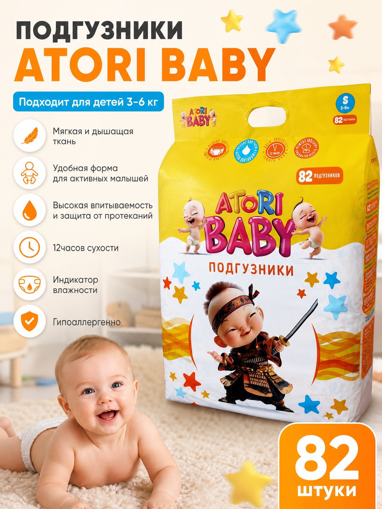 Подгузники Atori Baby S (3–6 кг) 82 шт, 12 ч сухости, гипоаллергенные