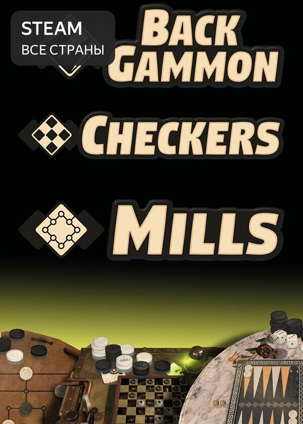 Backgammon + Checkers + Mills / Россия, Весь мир