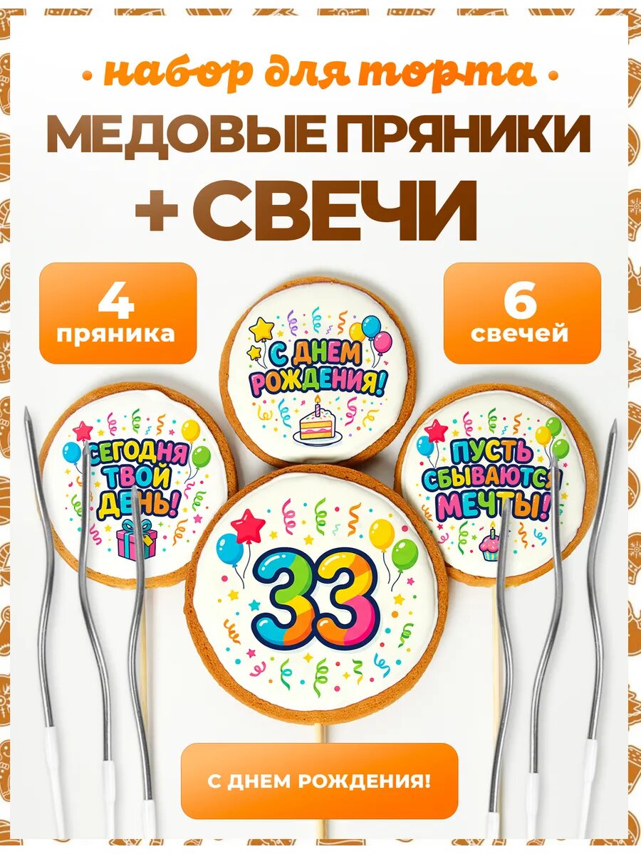 Пряники на торт. Цифра 33. 4 шт + свечи серебро