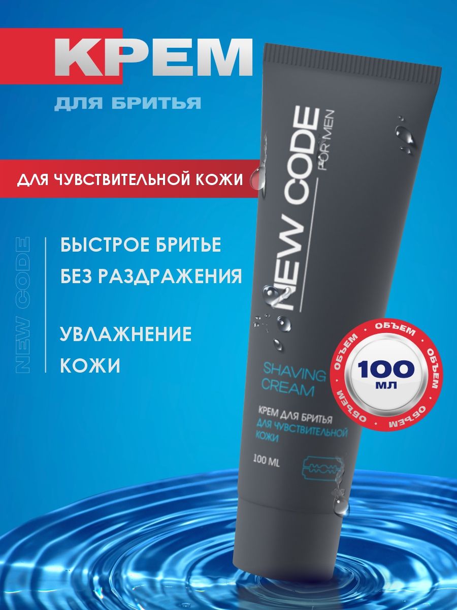 NEW CODE Крем для бритья для чувствительной кожи 100мл