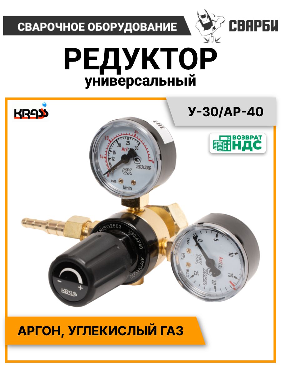 Редуктор для газового баллона универсальный У-30/АР-40 KRASS, поверенный