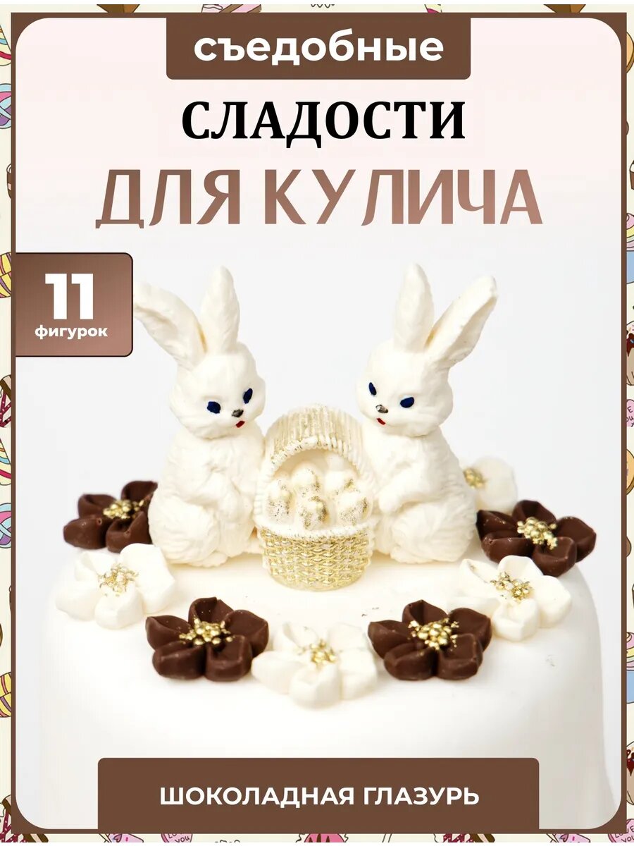 Пасхальные сладости. Зайки с корзинкой