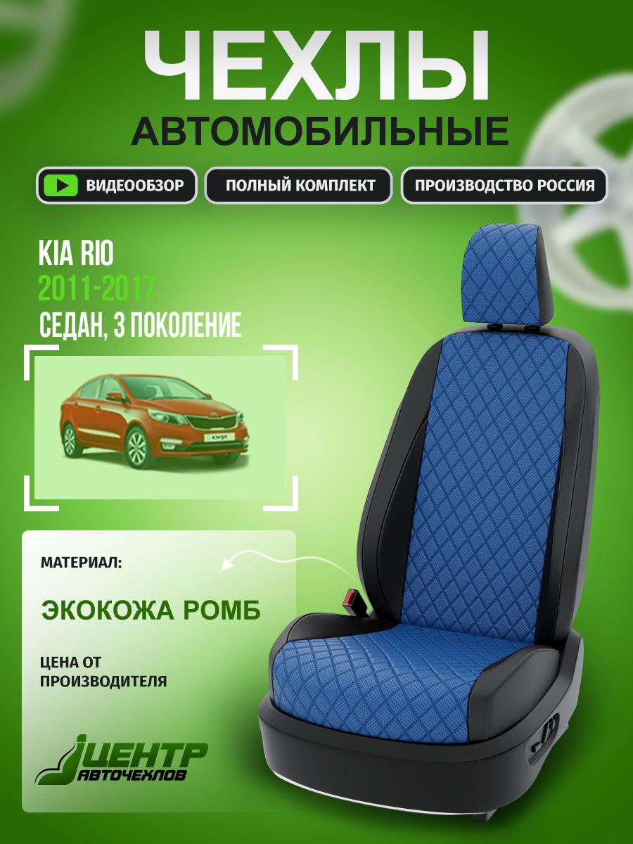 Чехлы Киа Рио (KIA Rio) 2011-2017 3 седан Экокожа с ромбом Синий CNTRA245F-57 Центр Авточехлов