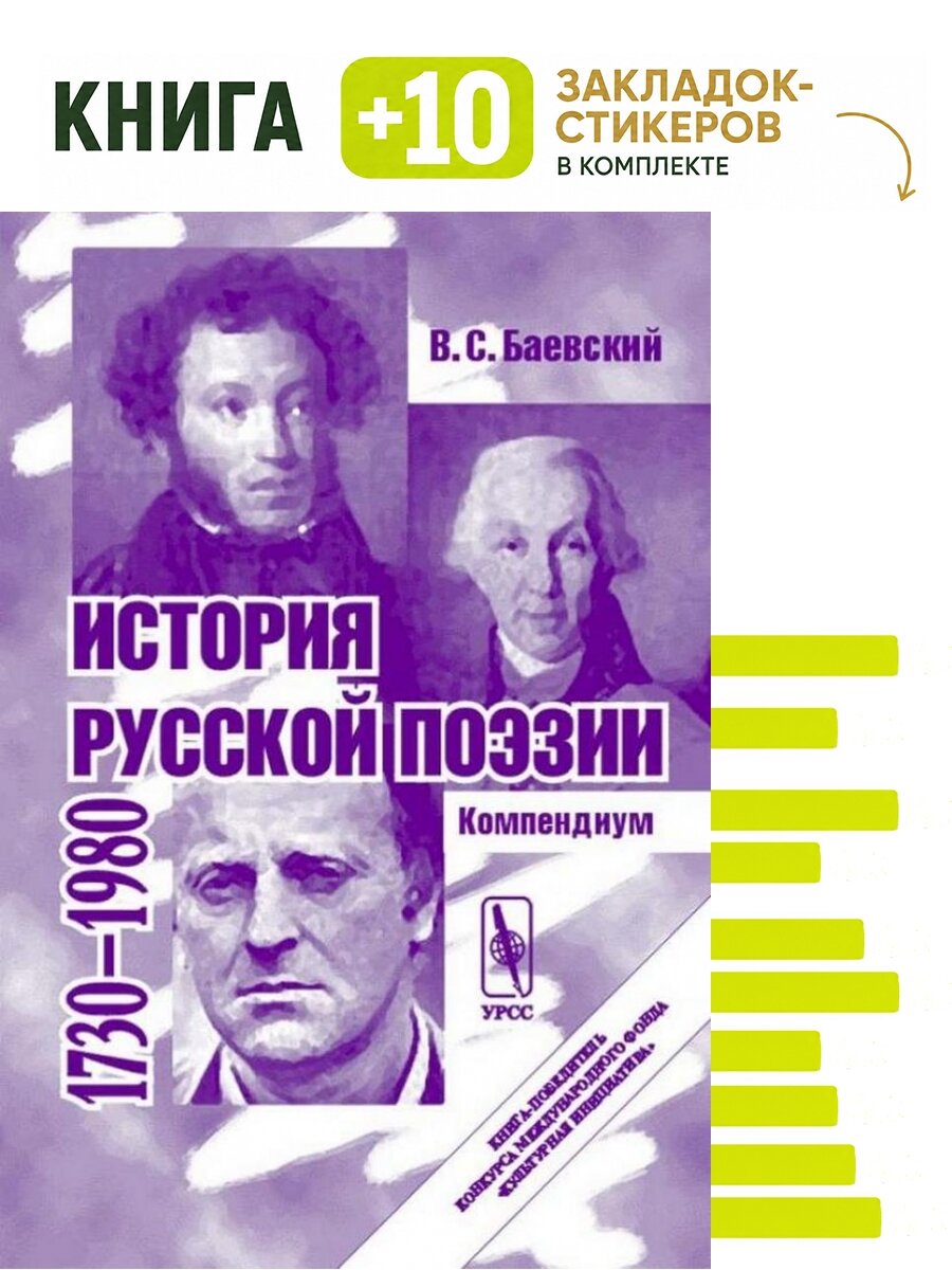 История русской поэзии. 1730-1980. Компендиум. Комплект: книга + 10 закладок-стикеров