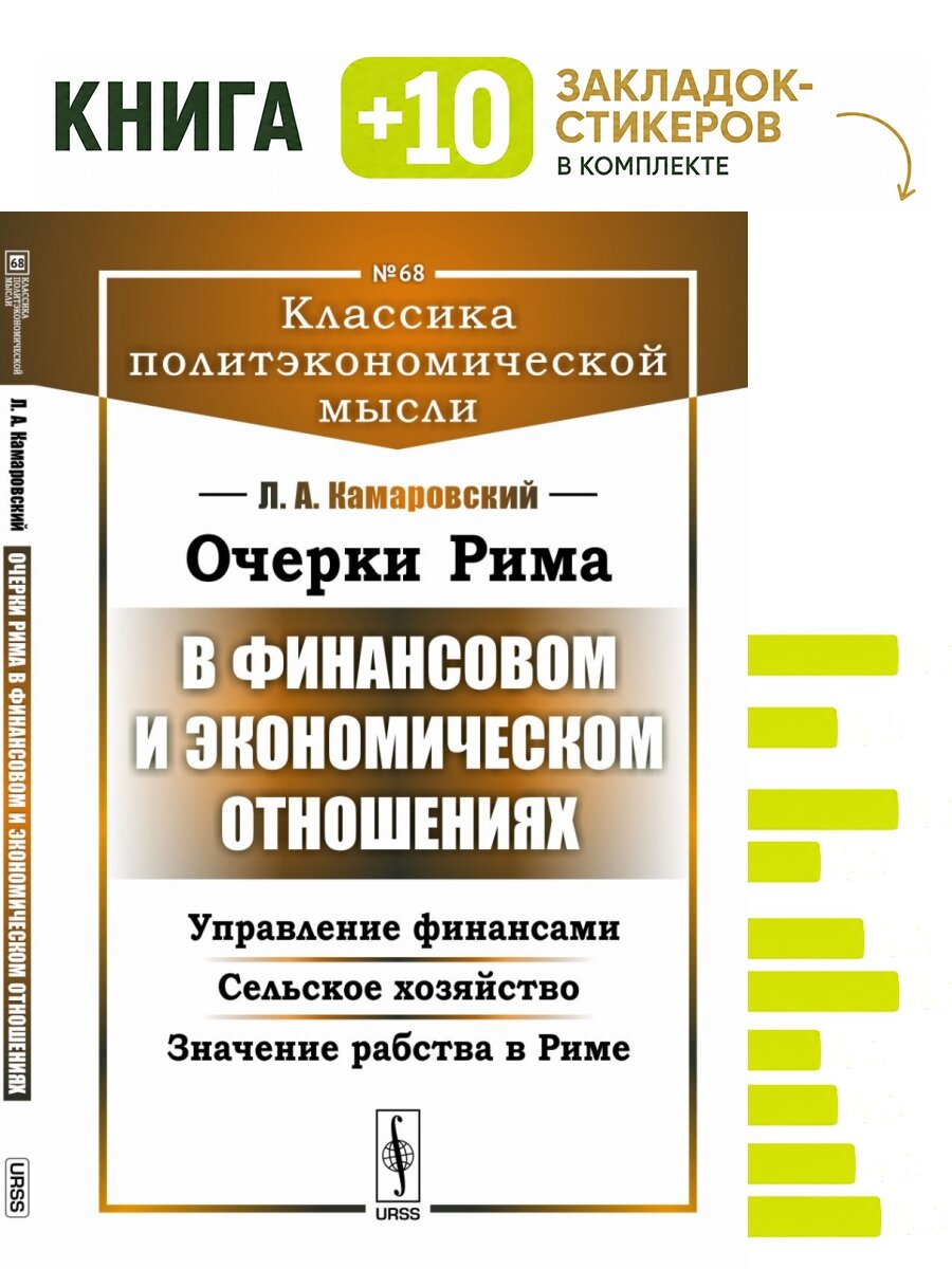 Очерки Рима в финансовом и экономическом отношениях. Управление финансами. Сельское хозяйство. Значение рабства в Риме. Выпуск №68. Комплект: книга + 10 закладок-стикеров