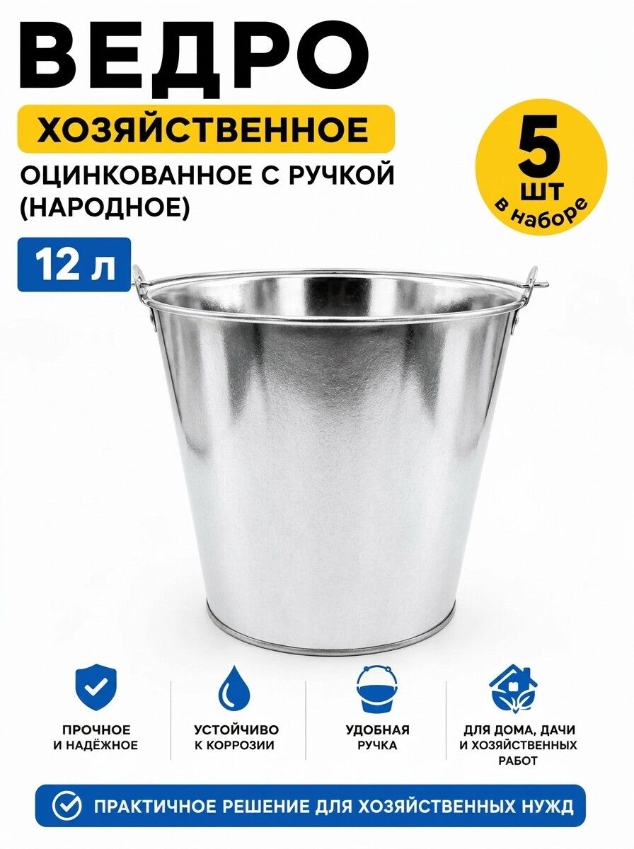 Ведро хозяйственное оцинкованное с ручкой (народное) 5 шт, 12 л