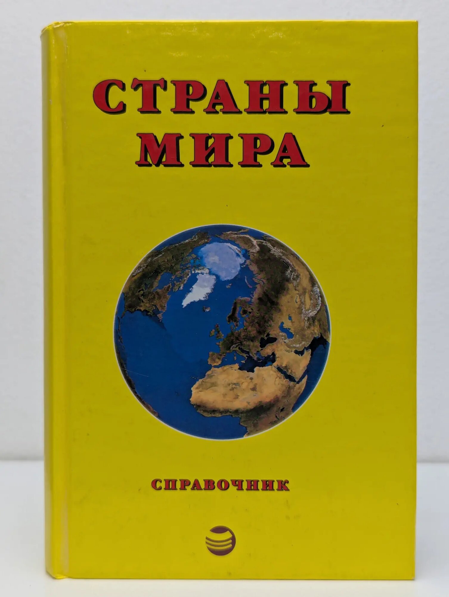 Страны мира. Краткий политико-экономический справочник Сборник 1996