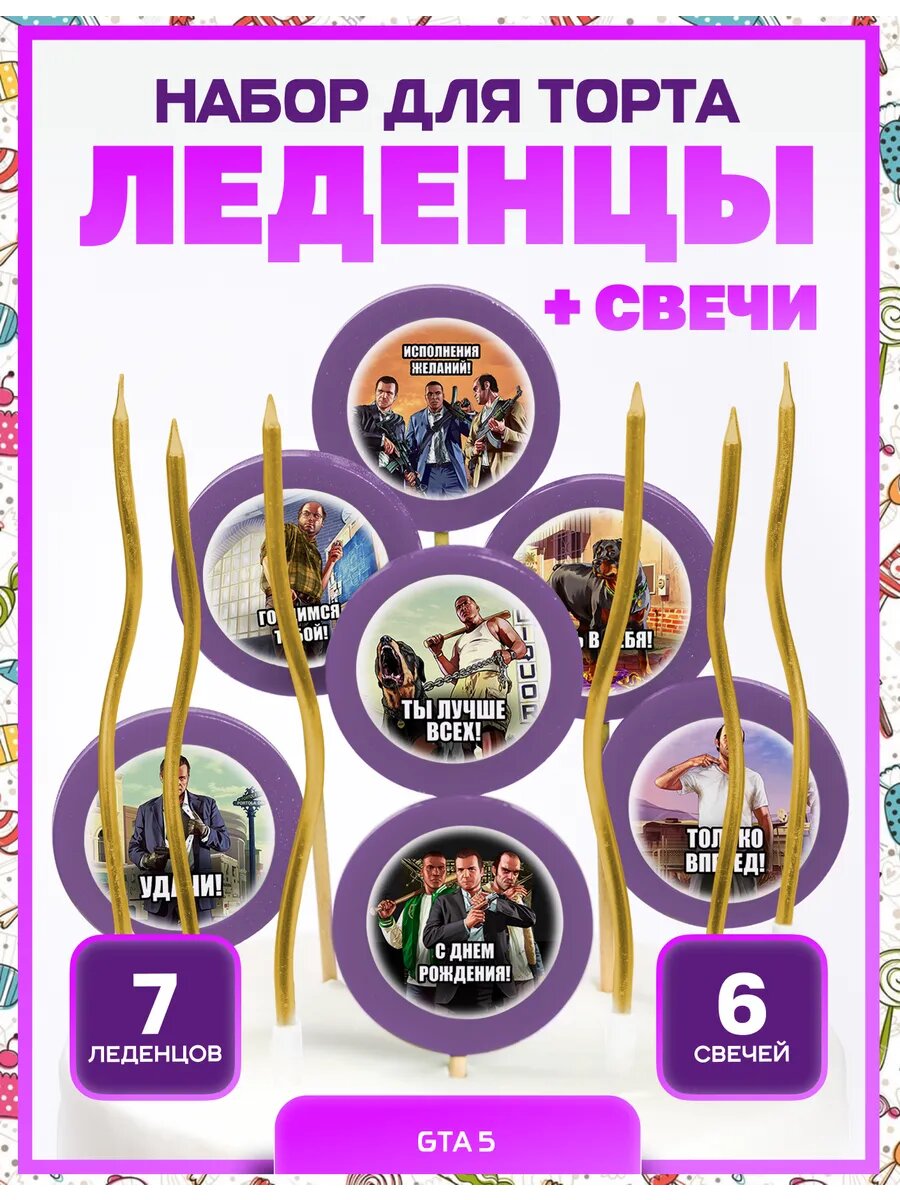 Леденцы на торт. Gta. Надписи + свечи золото