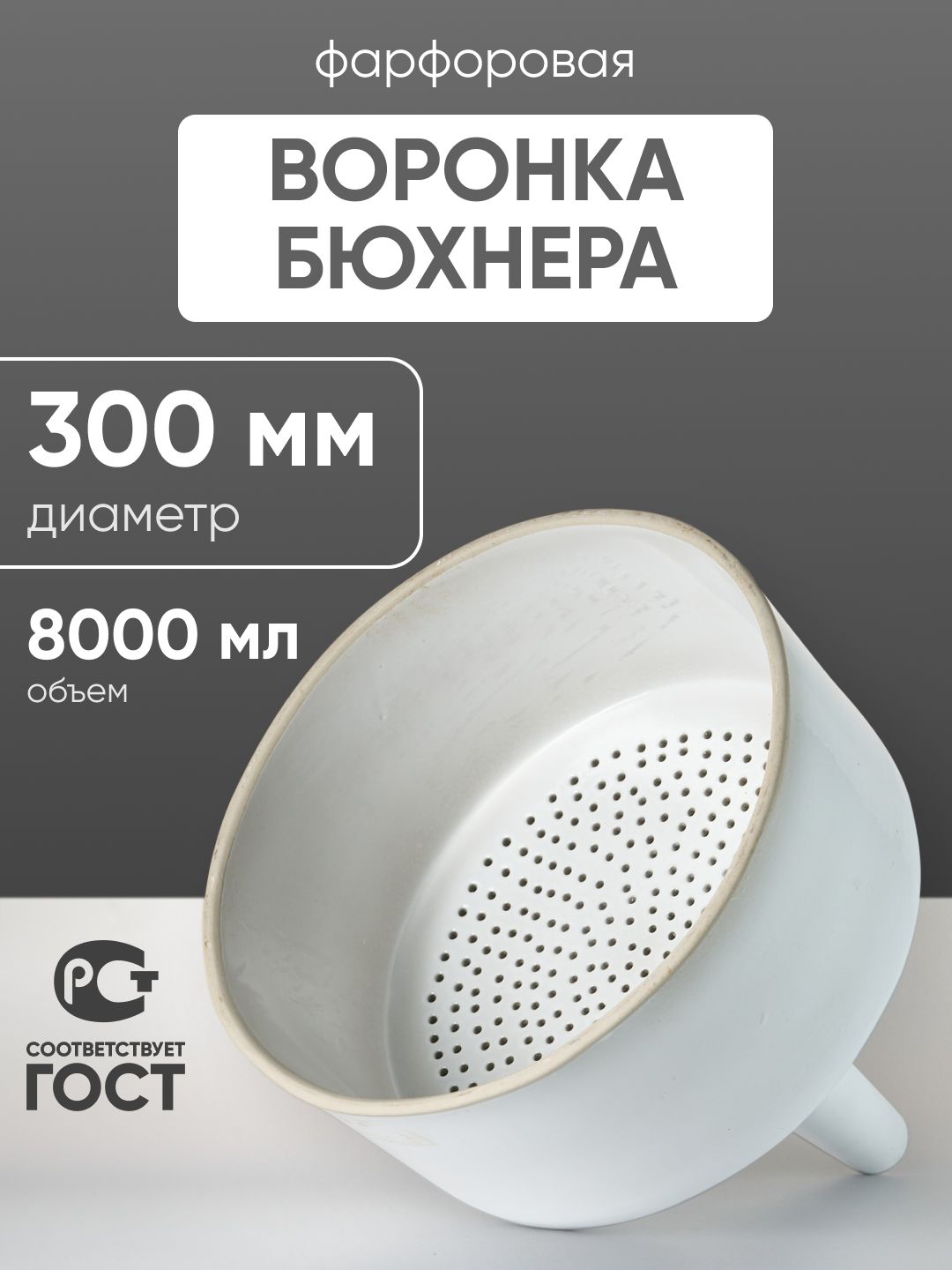 Воронка Бюхнера 8000 мл, диаметр 300 мм, фарфор