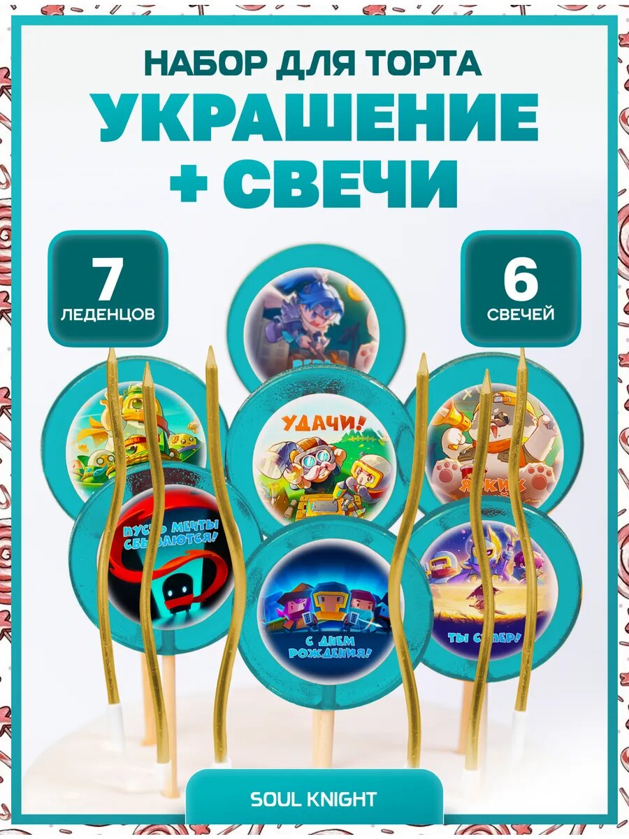 Украшения для торта. Сол Найт. Надписи + свечи золото