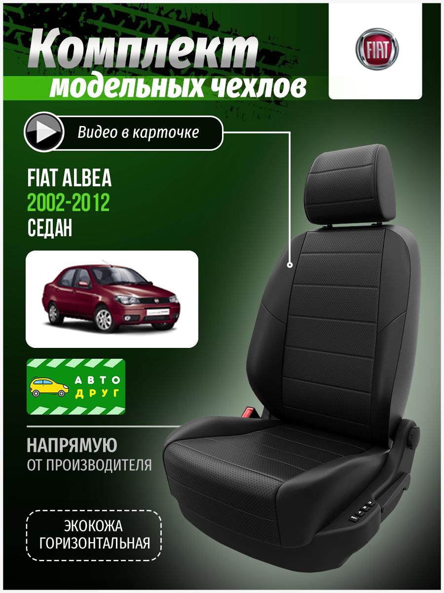 Чехлы Фиат Альбеа (Fiat Albea) 2002-2012 1 седан Экокожа Черный A0144D028 Автодруг