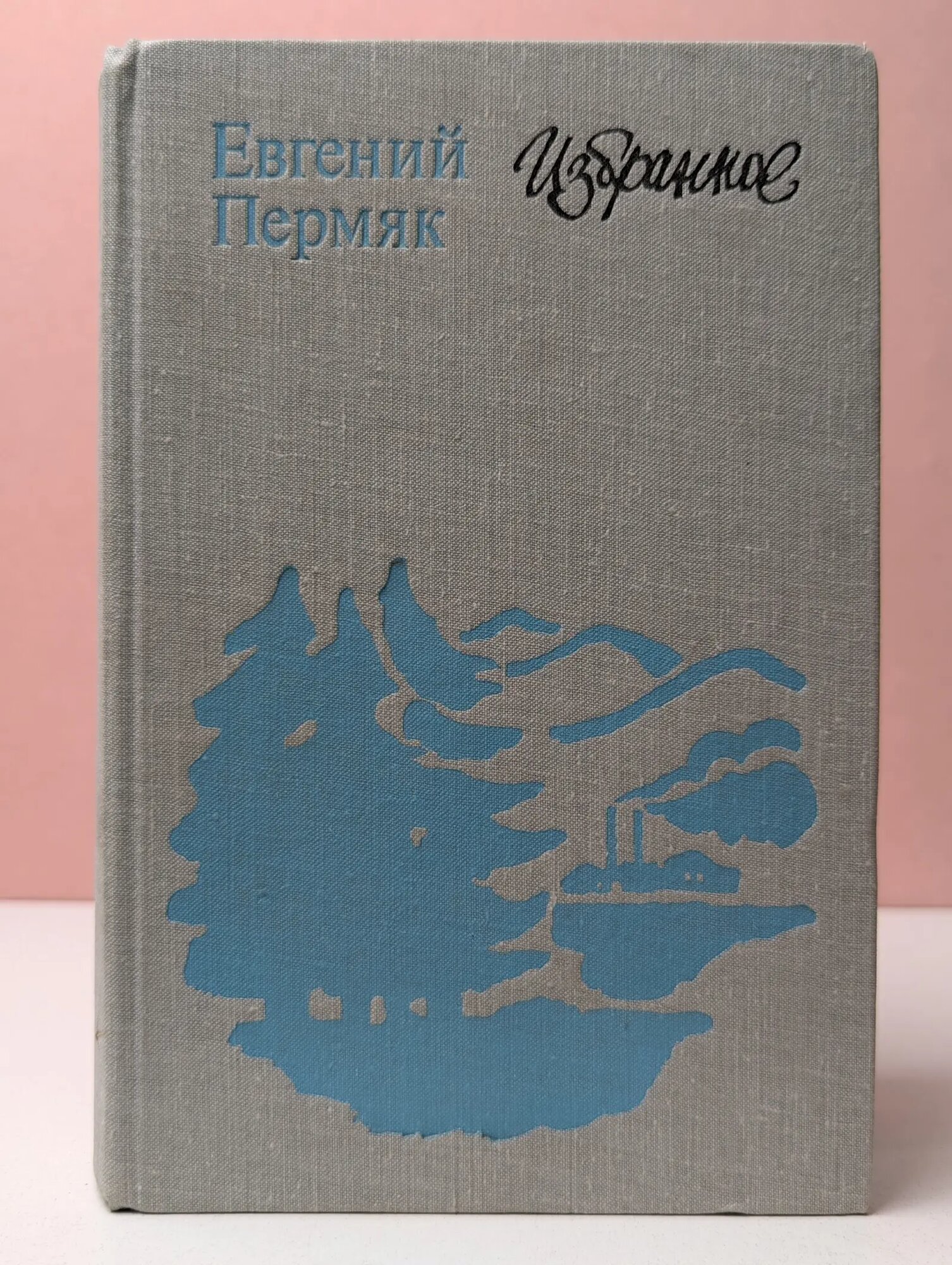 Евгений Пермяк. Избранное Пермяк Евгений Андреевич 1981