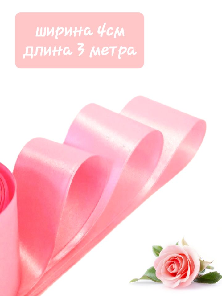Лента атласная розовая ширина 4 см x 3 м для упаковки подарков, для шитья, выписки, свадьбы и рукоделия