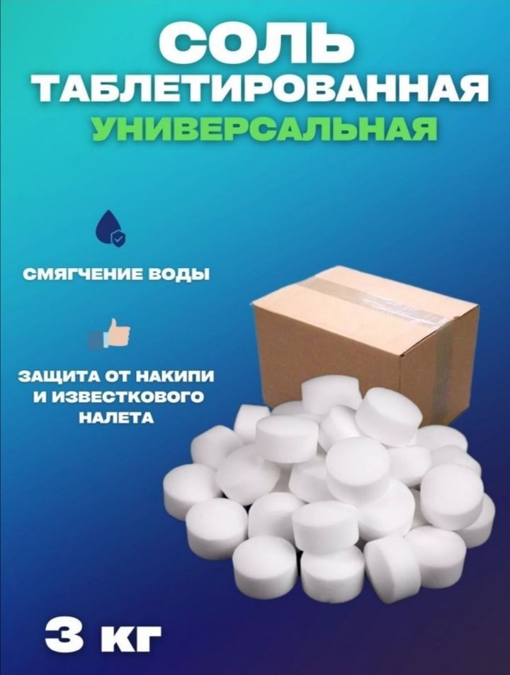 Соль для посудомоечной машины, 3кг, соль таблетированная