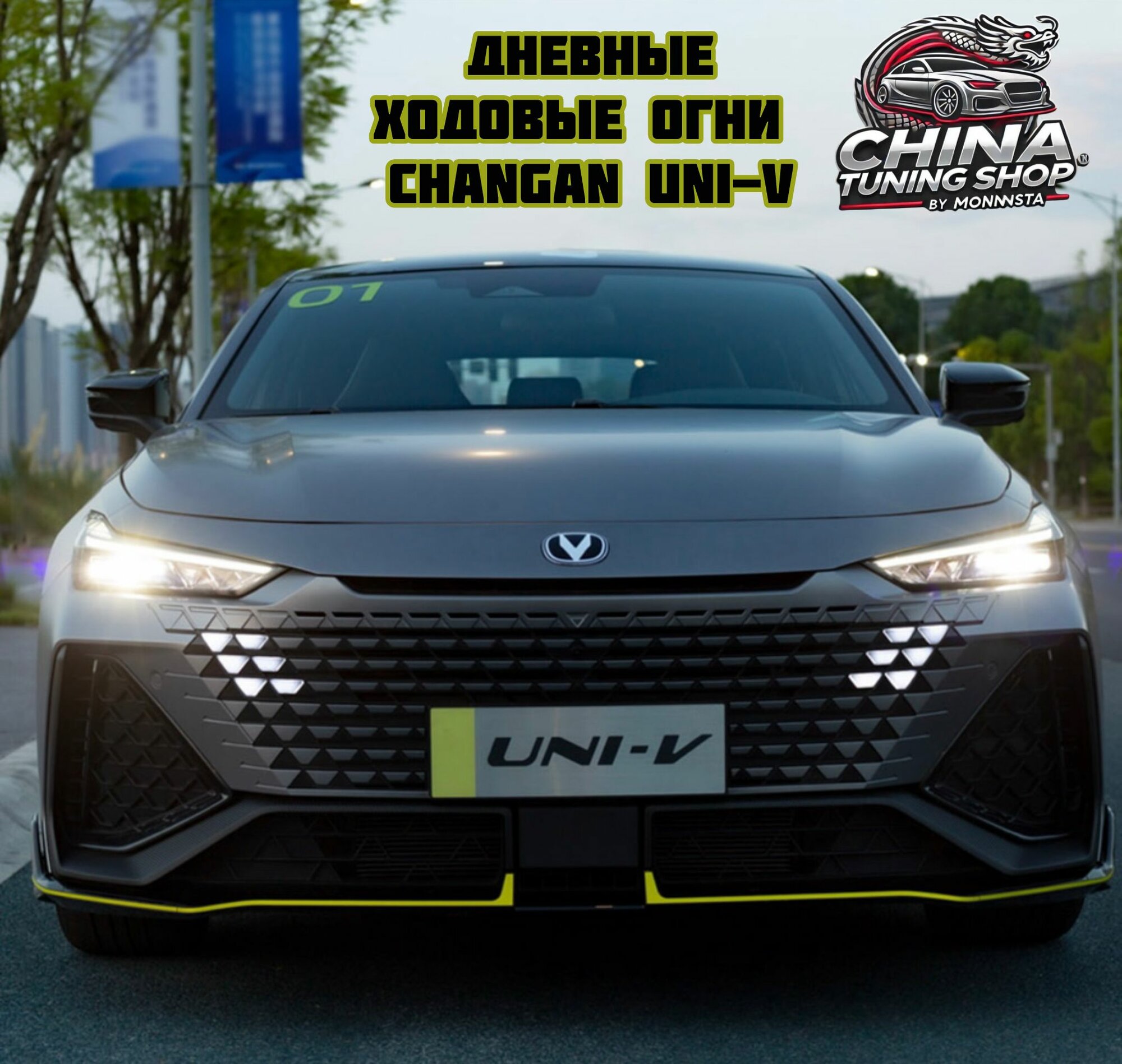 Дневные ходовые огни для Changan Uni-V