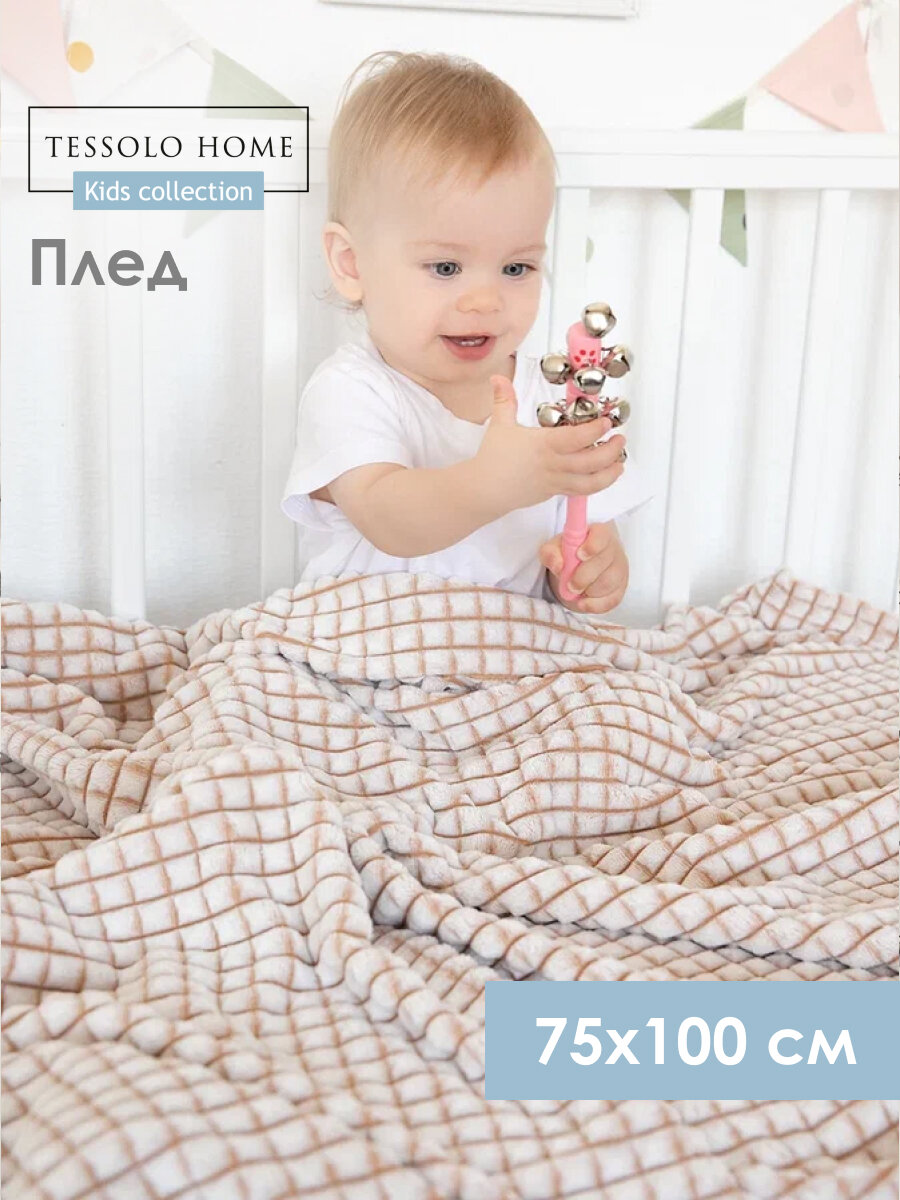 Плед для новорожденного 75х100 пушистый детский в кроватку , коляску, Tessolo Home, Кубики бежевый