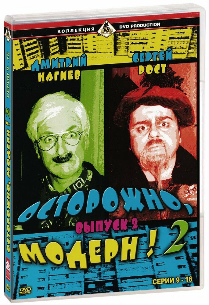 Осторожно, Модерн! 2. Выпуск 2 (серии 9-16) (DVD) (2001 год, ДВД диск, DVD Box)