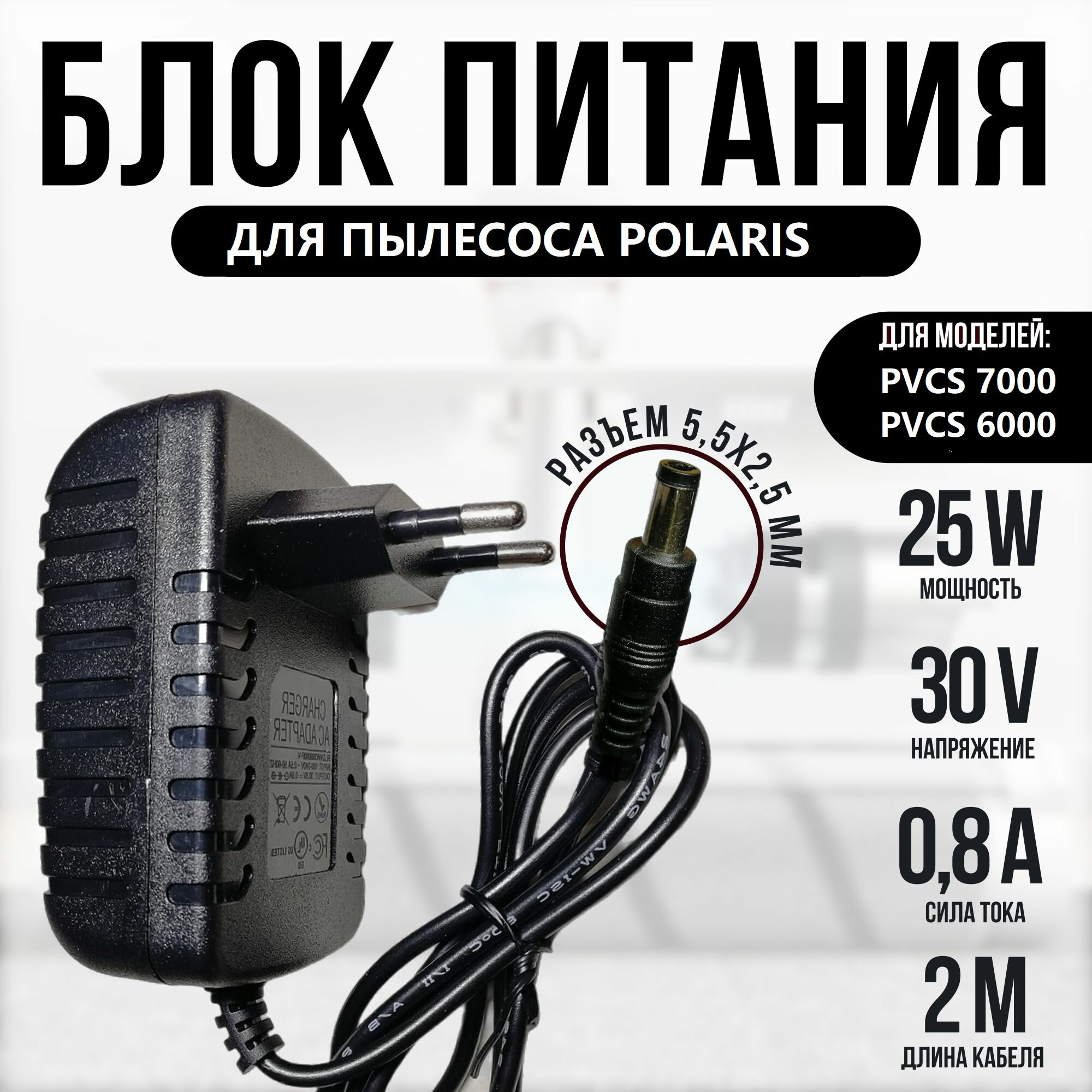 Зарядное устройство для пылесоса Polaris PVCS 6000 Energy WayPro 30v