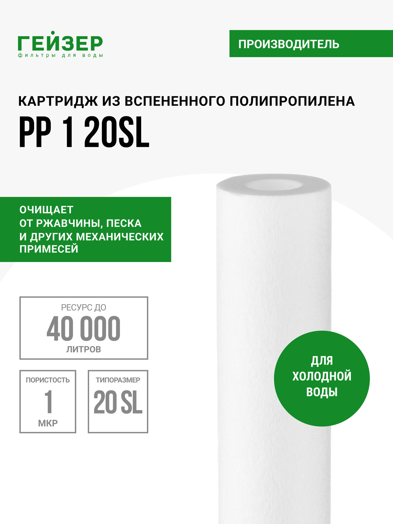 Картридж механический Гейзер PP 1 - 20SL, для холодной воды, очистка воды от нерастворимых примесей, 28075