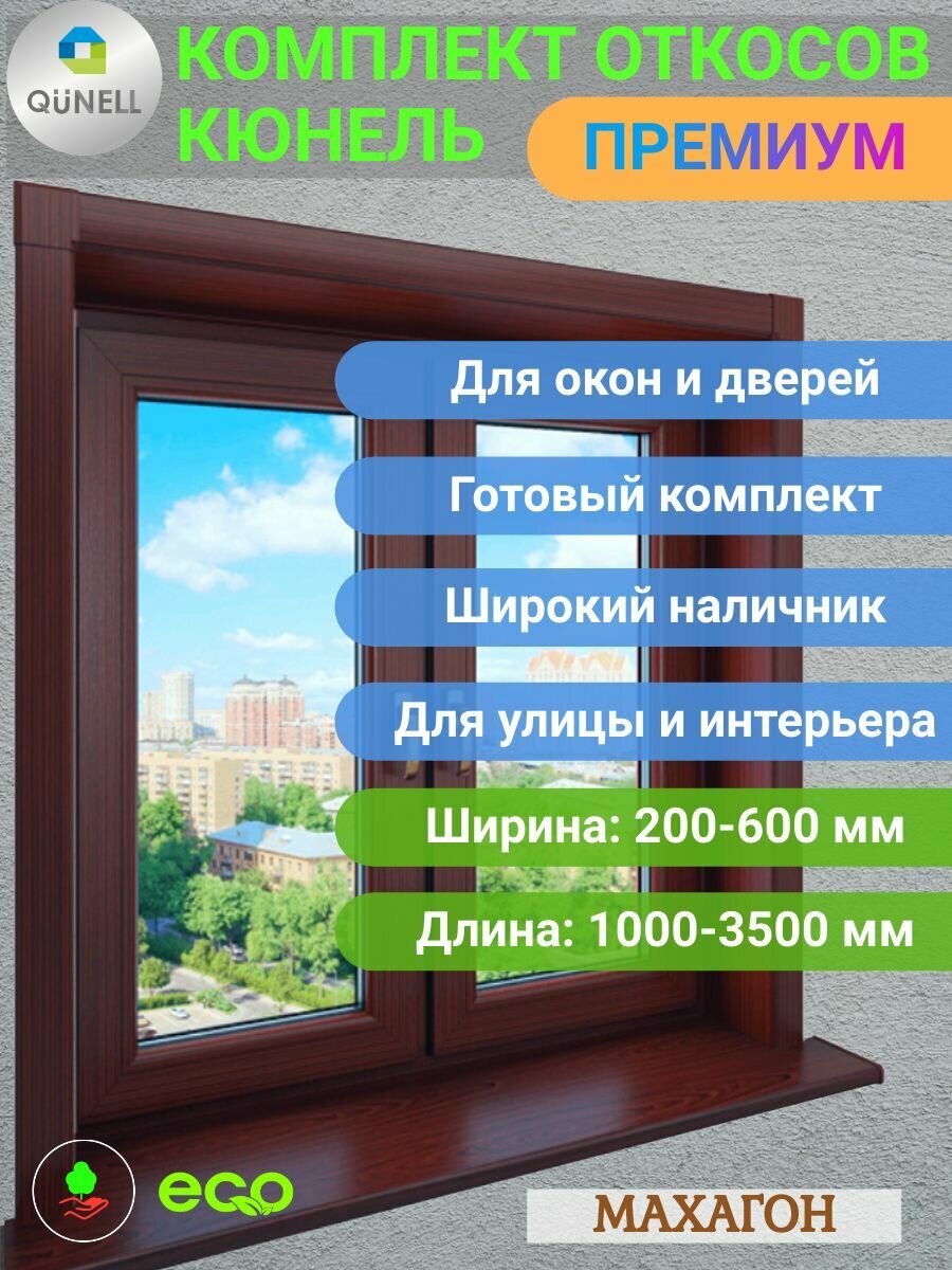 Комплект откосов Кюнель Махагон 600мм*2000мм - 2 шт, 600мм*3000мм - 1 шт.