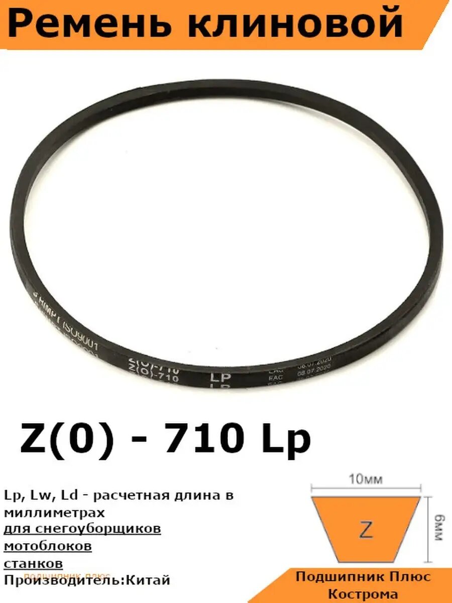 Ремень приводной клиновой Z (0) 710 Lp Lw Ld 725 La 690 Li клиновидный клиновый для привода шнека снегоуборщика мотоблока культиватора мотокультиватора станка подъемника не зубчатый
