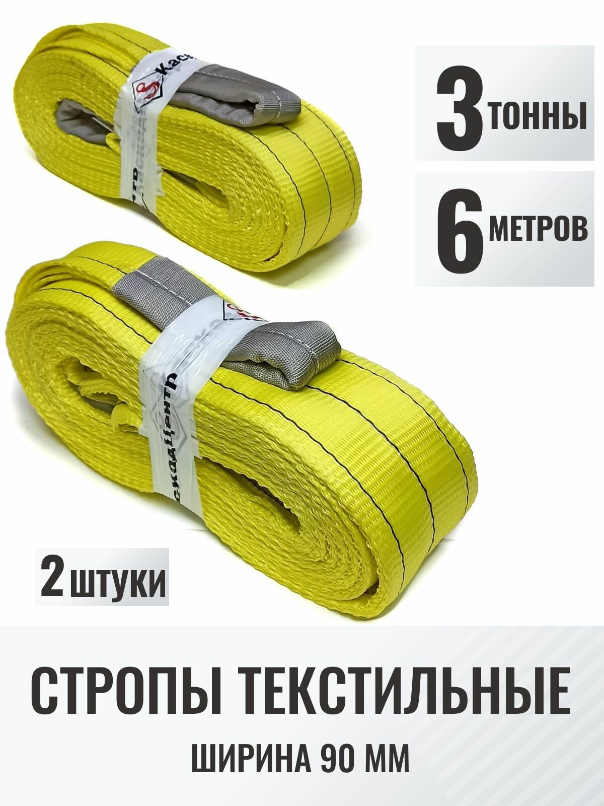 2 шт Строп текстильный петлевой СТП 3т 6м (90мм) для подъема груза