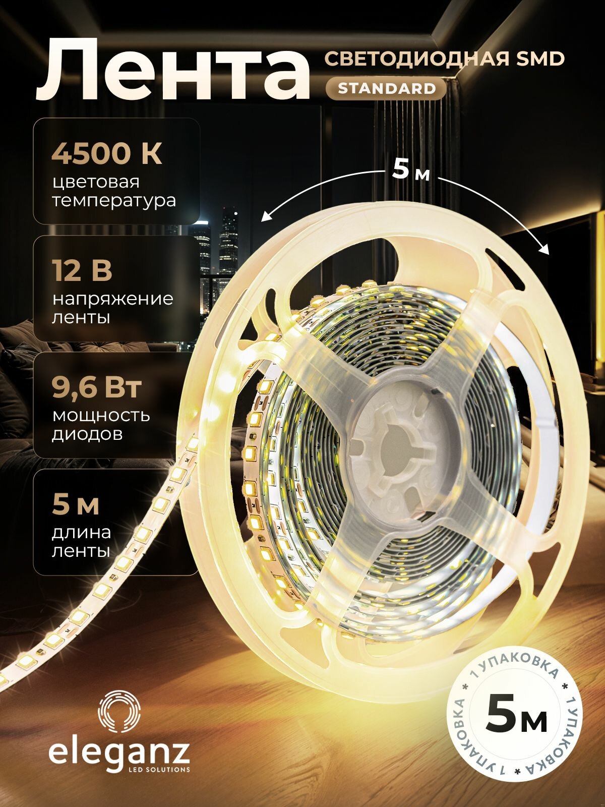 Светодиодная лента New Standard Eleganz 12В, 9,6 Вт 2835, 120 LED, 4500К IP20, 5м