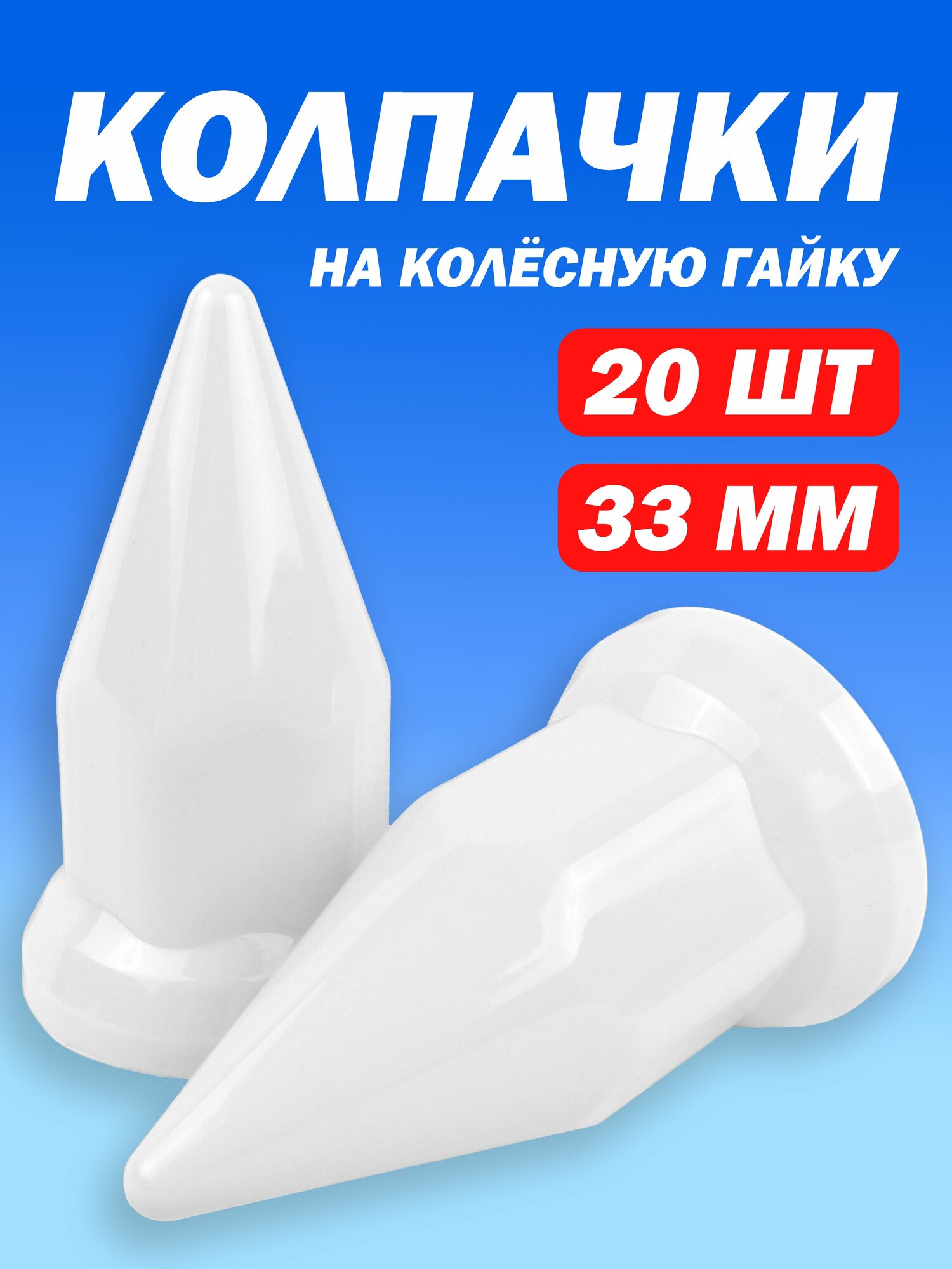 Колпачки на гайку пластиковые "Пики" 33 мм белые - 20 штук